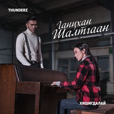 Ганцхан Шалтгаан Youtube Music