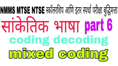 Reasoning सांकेतिक भाषा भाग 6 महत्वाचे प्रश्न Coding Decoding Part 6