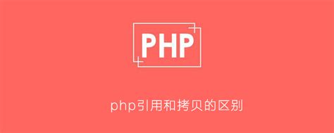 Php引用和拷貝的區別 Php問題 Php中文網