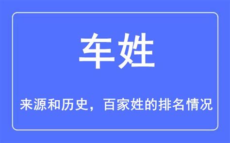车姓的来源和历史 车姓在百家姓排名第几 学习力