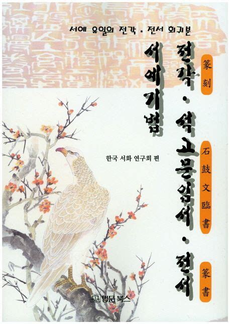 전각 석고문임서 전서 서예기법 한국 서화 연구회 편 교보문고 전각 석고문임서 전서 서예기법 한국 서화 연구회 편 교보문고