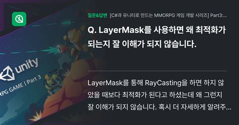 Layermask를 사용하면 왜 최적화가 되는지 잘 이해가 되지 인프런 커뮤니티 질문and답변