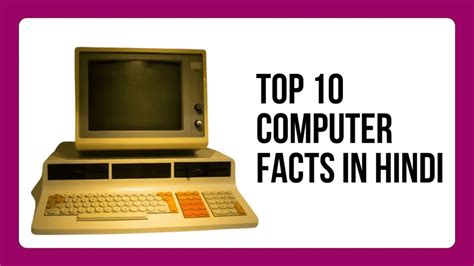 Computer Facts In Hindi 60 बेहतरीन कंप्यूटर तथ्य जो आपको जानना चाहिए