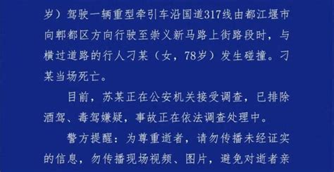 成都警方通报：53岁男子驾驶重型牵引车与横过道路的78岁女子发生碰撞，女子当场死亡腾讯新闻