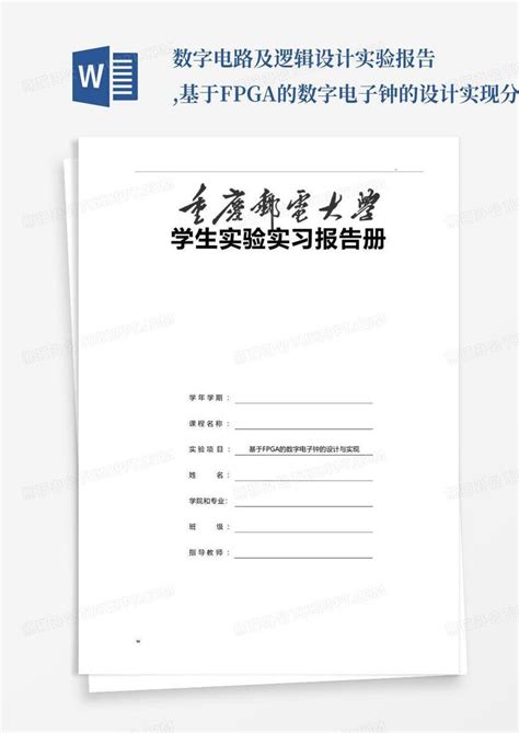 数字电路及逻辑设计实验报告 基于fpga的数字电子钟的设计实现分析 图文 Word模板下载 编号qrngmykg 熊猫办公