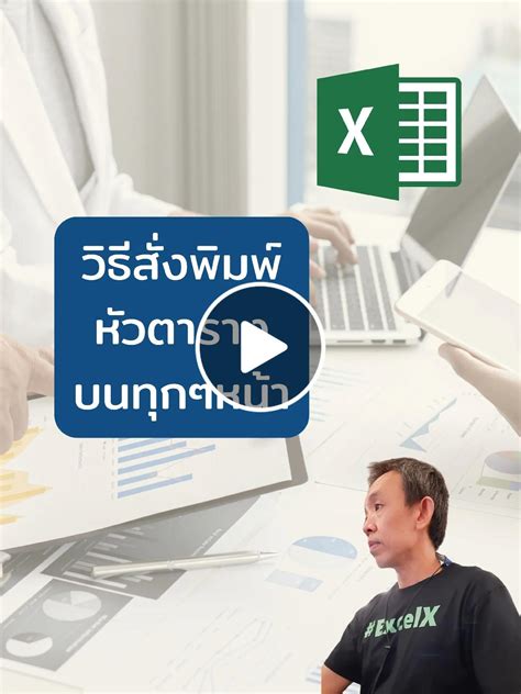 วิธีการพิมพ์หัวตารางใน Excel ให้แสดงทุกหน้า