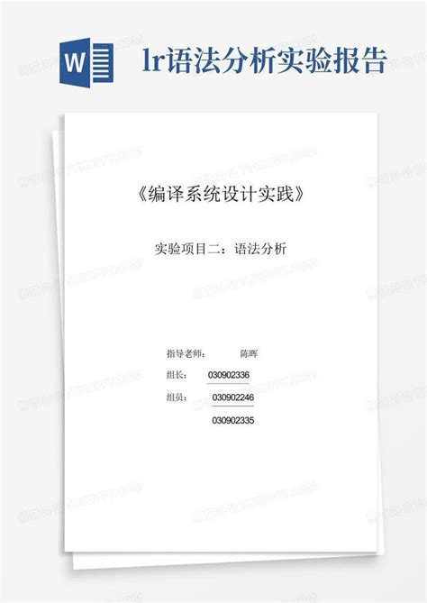 语法分析实验报告word模板下载编号lzkrvwar熊猫办公