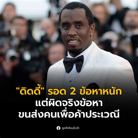 ลูกค้าคือบร๊ะเจ้า ดิดดี้ พ้นข้อหาหนัก แต่ผิดจริง 2 กระทง ขนส่งคนเพื่อค้าประเวณี อาจติดคุก