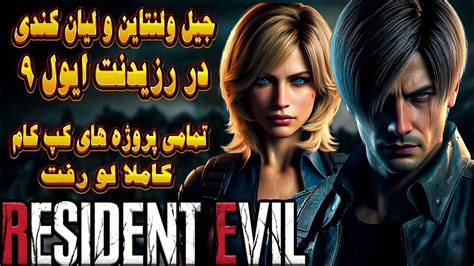رزیدنت اویل ۹ لو رفت جیل و لیان در بازی اخبار از تمامی ریمیک های در دست