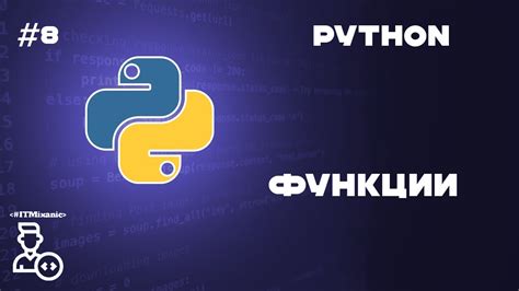 8 УРОК Python ФУНКЦИИ Itmixanic Python Programming Coding