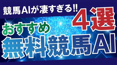 競馬予想AIが凄すぎるおすすめの競馬AI 選 内 つは無料 YouTube
