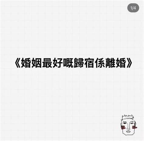 《婚姻最好嘅歸宿係離婚》 結婚係件開心事 因為得兩個結局 一係兩個人每日問對方食咩好 問到其中一個死為止 呢個係比較差嘅結局 而比較好嘅結局就
