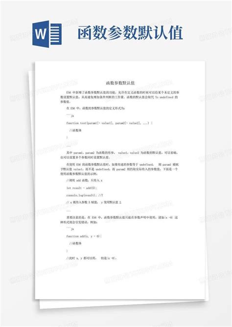 函数参数默认值word模板下载 编号qwjnyoky 熊猫办公