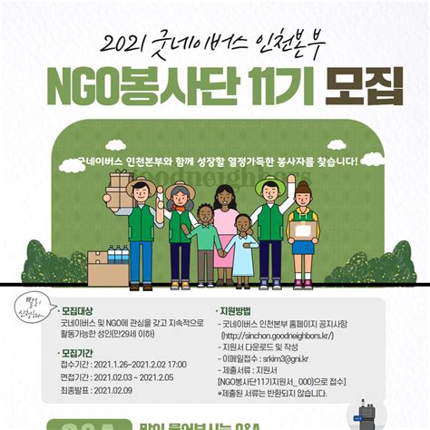 굿네이버스 인천본부 Ngo봉사단 11기 모집 공모전 대외활동 링커리어