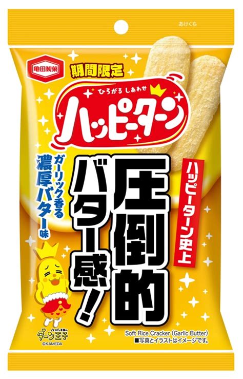 ハッピーターン史上圧倒的バター感！ 『ハッピーターン ガーリック香る濃厚バター味』 期間限定発売 Newscast
