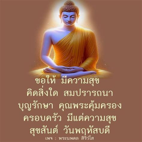 สุขสันต์วันพฤหัสบดี พระนพดล สิริวํโส ภาพสวัสดียามเช้า