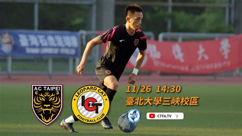 【賽事預告】1126 Ac Taipei Vs 臺灣石虎 Fc Sunny Bank Ac Taipei