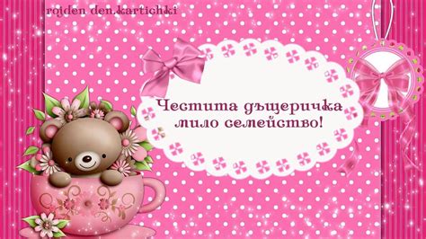 ЧЕСТИТА ДЪЩЕРИЧКА ВИДЕОКАРТИЧКА ЗА БЕБЕ МОМИЧЕ By Честит Рожден Ден