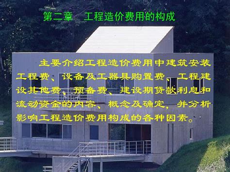 第二章工程造价费用的构成word文档在线阅读与下载无忧文档