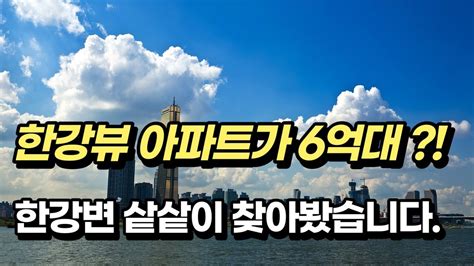 서울 한강뷰 아파트가 6억원대 한강변 아파트 샅샅이 찾아봤습니다 Youtube