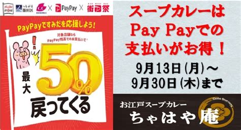 東京・墨田区の「お江戸スープカレーちゃはや庵」が、9月13日～9月30日までpaypayによる決済で“最大50パーセント”が還元される