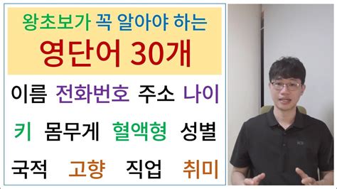 영어 단어 배우기 필수 영단어 30개 Youtube