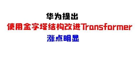 金字塔vit 华为提出使用金字塔结构改进transformer，涨点明显（pytorch逐行解读）visualstemvision