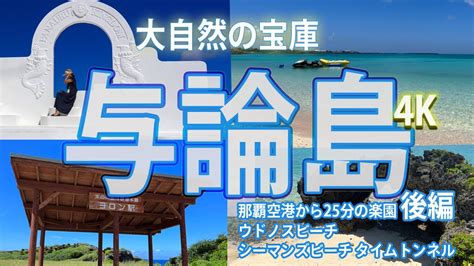 与論島旅行夏旅 異次元の景色ウドノスビーチ シニア旅行 鹿児島県 離島 与論島 大自然 与論ブルー 50代 60代 夏旅離島 鹿児島