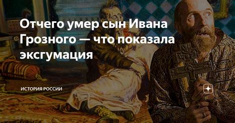Отчего умер сын Ивана Грозного — что показала эксгумация Филиал Карамзина Дзен