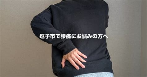 逗子市で腰痛にお悩みの方へデスクワーク中に効果的なクッションの使い方