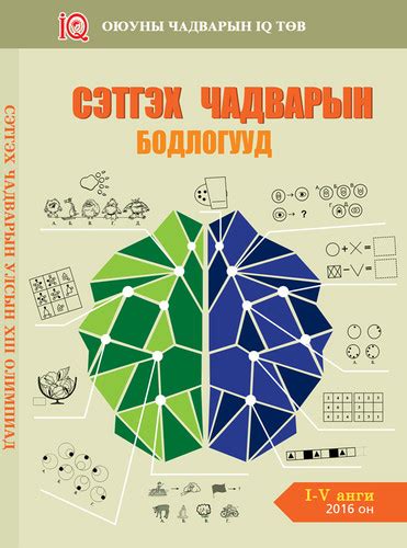 Улсын сэтгэх чадварын Xiii олимпиадын бодлогын хураамж I V анги Iqcenter Mn