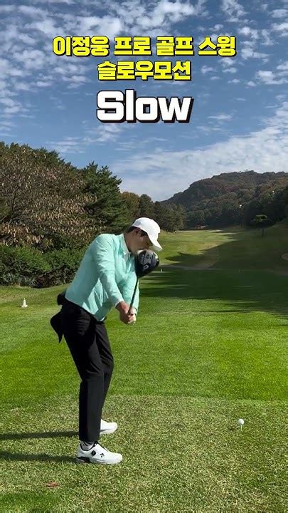 골프 날씨가 밀당중 이정웅 프로 드라이버 스윙 슬로우 모션 Youtube