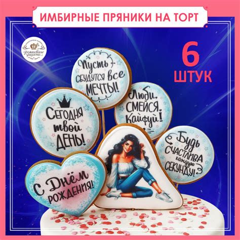 Украшения для торта девушке, Пряники медовые 6шт "Люби, смейся, кайфуй ...