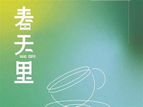 春天里咖啡 创意宣传海报没错是日成 站酷zcool