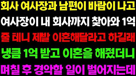 실화사연 회사 여사장과 남편이 바람이 나고 여사장이 내 회사까지 찾아와 1억 줄 테니 제발 이혼해 달라고 하는데 사이다 사연 감동사연 톡톡사연 Youtube