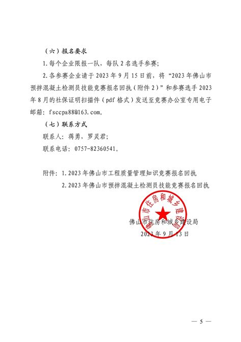 佛山市建筑业协会 转发佛山市住房和城乡建设局关于举办工程质量管理知识竞赛和预拌混凝土检测员技能竞赛的通知（20230913）