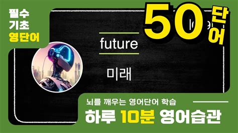 영어단어 50개 기초 필수 영단어 듣다보면 외워져요 Youtube