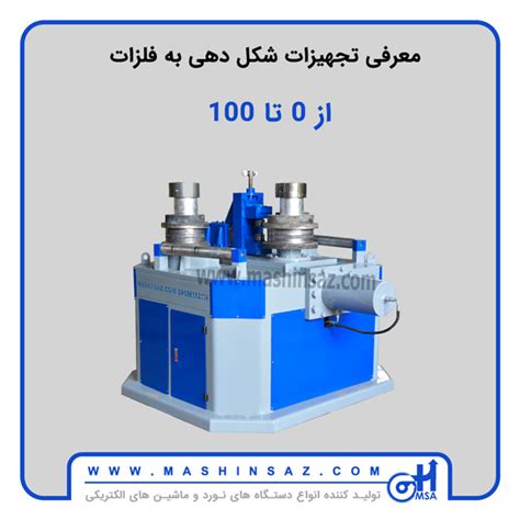 معرفی تجهیزات شکل دهی به فلزات [ از 0 تا 100 ]