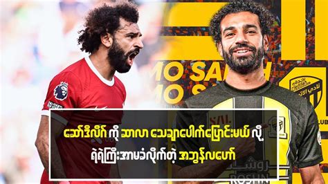 ဆော်ဒီလိဂ်ကို ဆာလာ Tayချာပေါက် ပြောင်းမယ်လို့ ရဲရဲကြီး အာမခံလိုက်တဲ့ အဘ