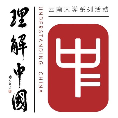 云南大学 2019年中国研究生媒体联席会议