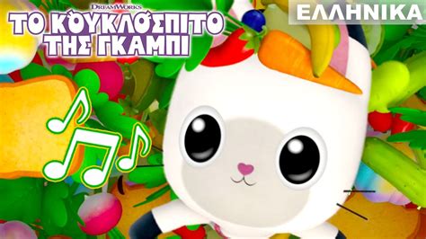 Παντι γάτα της Ημέρας «Φαγάκι στο Τσαντάκι ΤΟ ΚΟΥΚΛΟΣΠΙΤΟ ΤΗΣ ΓΚΑΜΠΙ Netflix Youtube