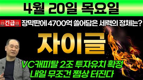 자이글 🚨긴급 장막판에 4700억 쓸어담은 세력의 정체 Vc캐피탈 2조 투자 결정났다 내일 무조건 쩜상가니 금반지 팔아 다 쓸어담아라 하나기술 이브이첨단소재