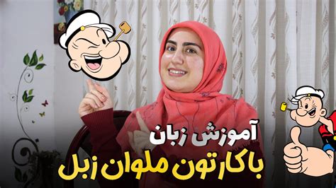 آموزش زبان انگلیسی با کارتون ملوان زبل 3 ویدیو سرزمین ترجمه مرجع آموزش زبان و ترجمه