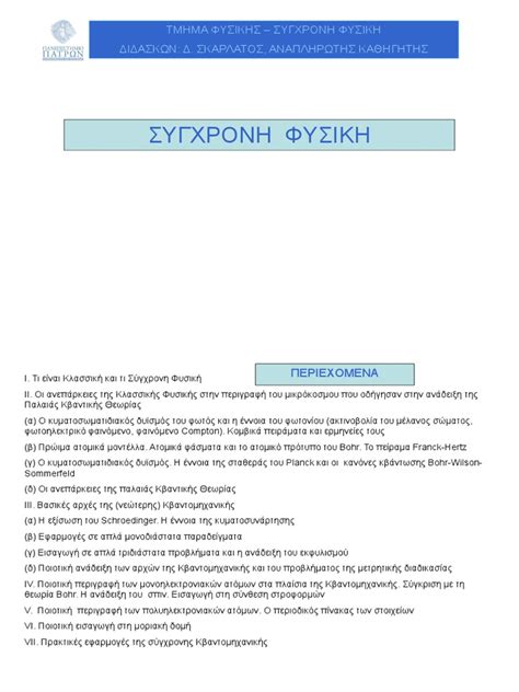 ΣΥΓΧΡΟΝΗ ΦΥΣΙΚΗ Δ ΣΚΑΡΛΑΤΟΣ ΠΑΝΕΠΙΣΤΗΜΙΟ ΠΑΤΡΩΝ Pdf