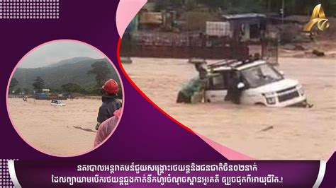 នគរបាលអន្ដរាគមន៍ជួយសង្គ្រោះរថយន្តនិងជនជាតិចិន ២នាក់