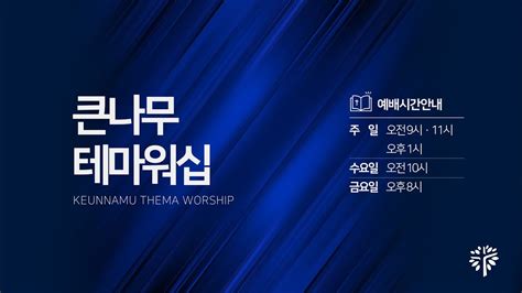 나의 시선을 하나님께로 민 29 1 6 2023년 11월5일 주일3부예배 Youtube