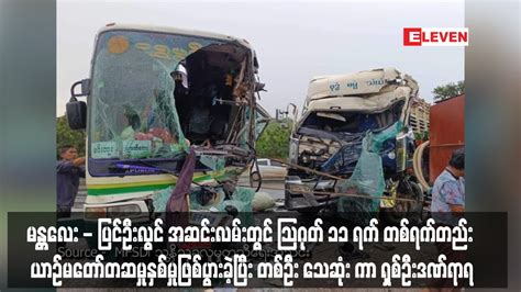 တစ်ရက်တည်း ယာဉ်မတော်တဆမှုနှစ်မှုဖြစ်ပွားခဲ့ပြီး တစ်ဦး သေဆုံး ကာ ရှစ