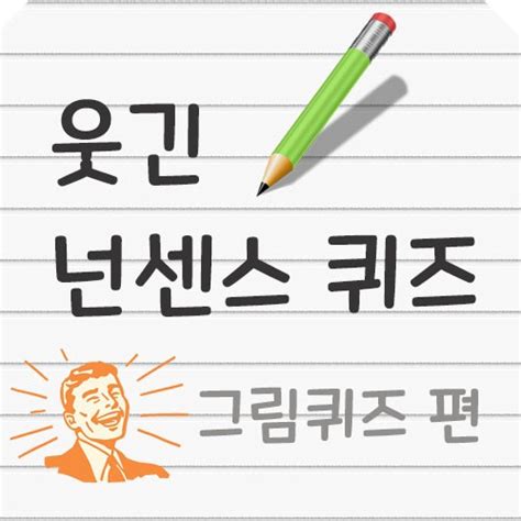 웃긴 넌센스 그림 퀴즈 모음집📚 네이버 블로그