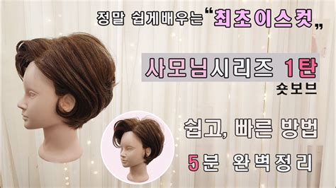 사모님머리 사모님보브컷보브컷 숏단발 숏컷 쉽게자르는 방법 No30 Youtube