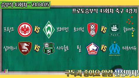45 프로토승부식43회차분석스포츠토토분석스포츠분석프랑크푸르트브레멘분석로더럼플리머스분석살레르니사수올로분석릴마르세유분석 Youtube